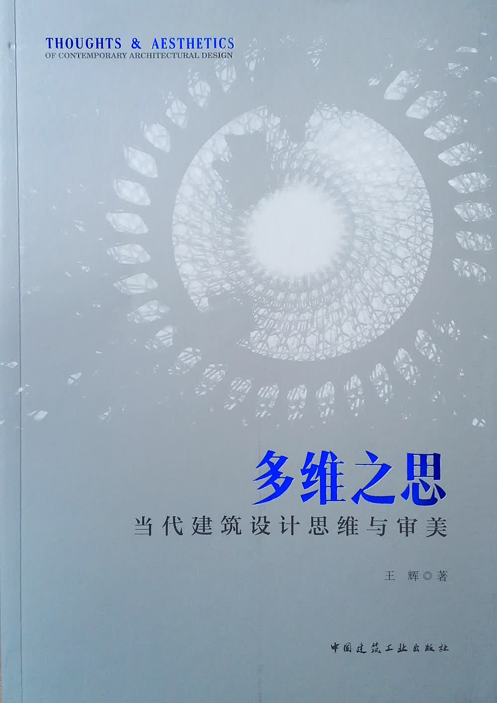 新书 云仓 多维之思——当代建筑设计思维与审美9787112225354中国建筑工业