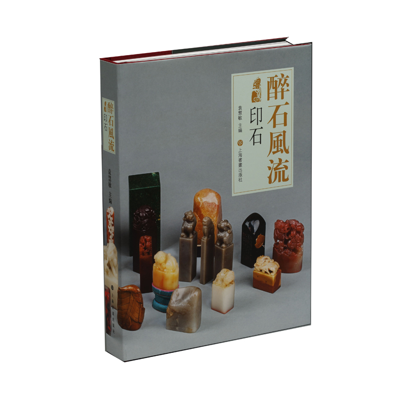 醉石风流 印石