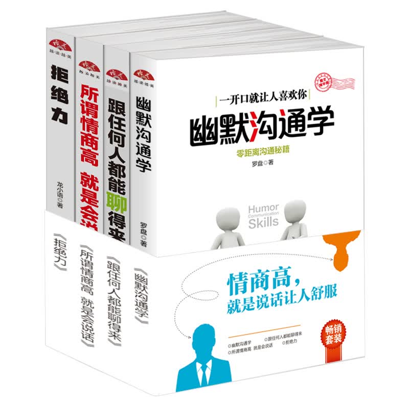 畅销套装2018-情商高，就是说话让人舒服（套装共4册）