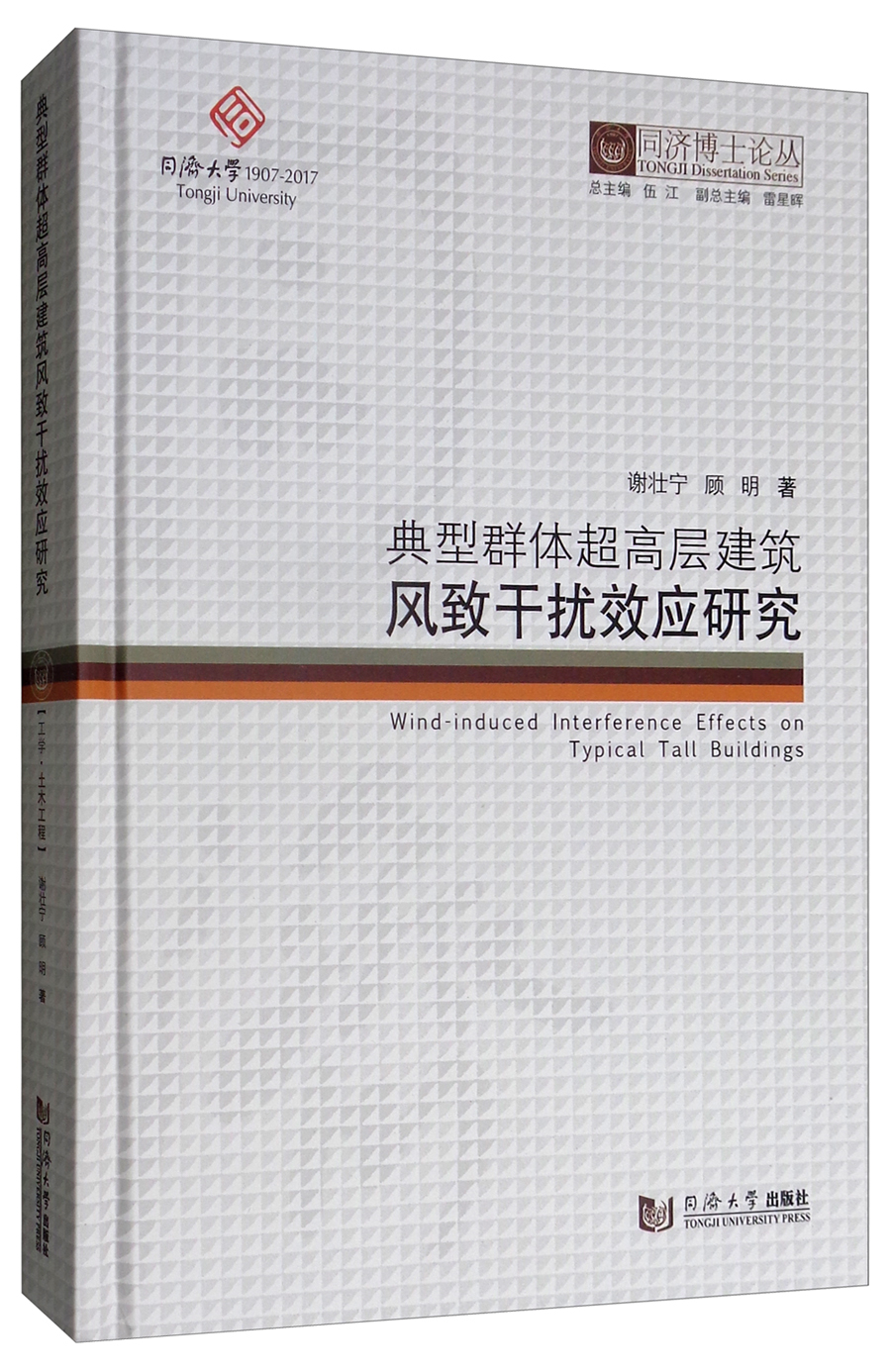 典型群体超高层建筑风致干扰效应研究/同济博士论丛