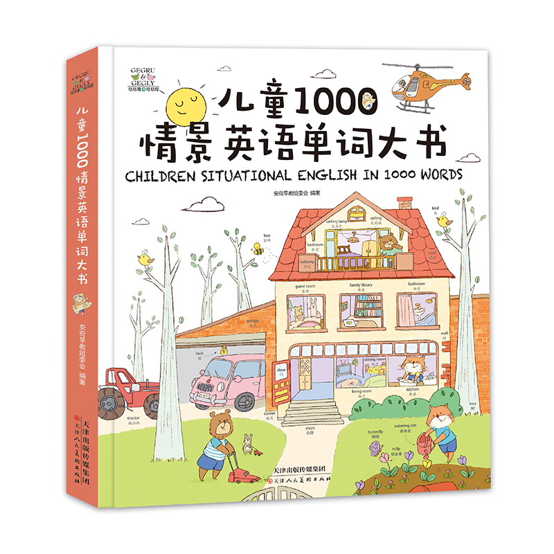 儿童1000情景英语单词大书 精装