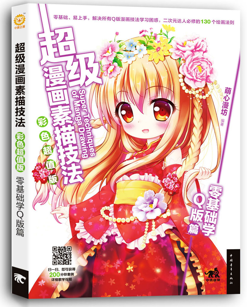 超级漫画素描技法：零基础学Q版篇（彩色超值版）