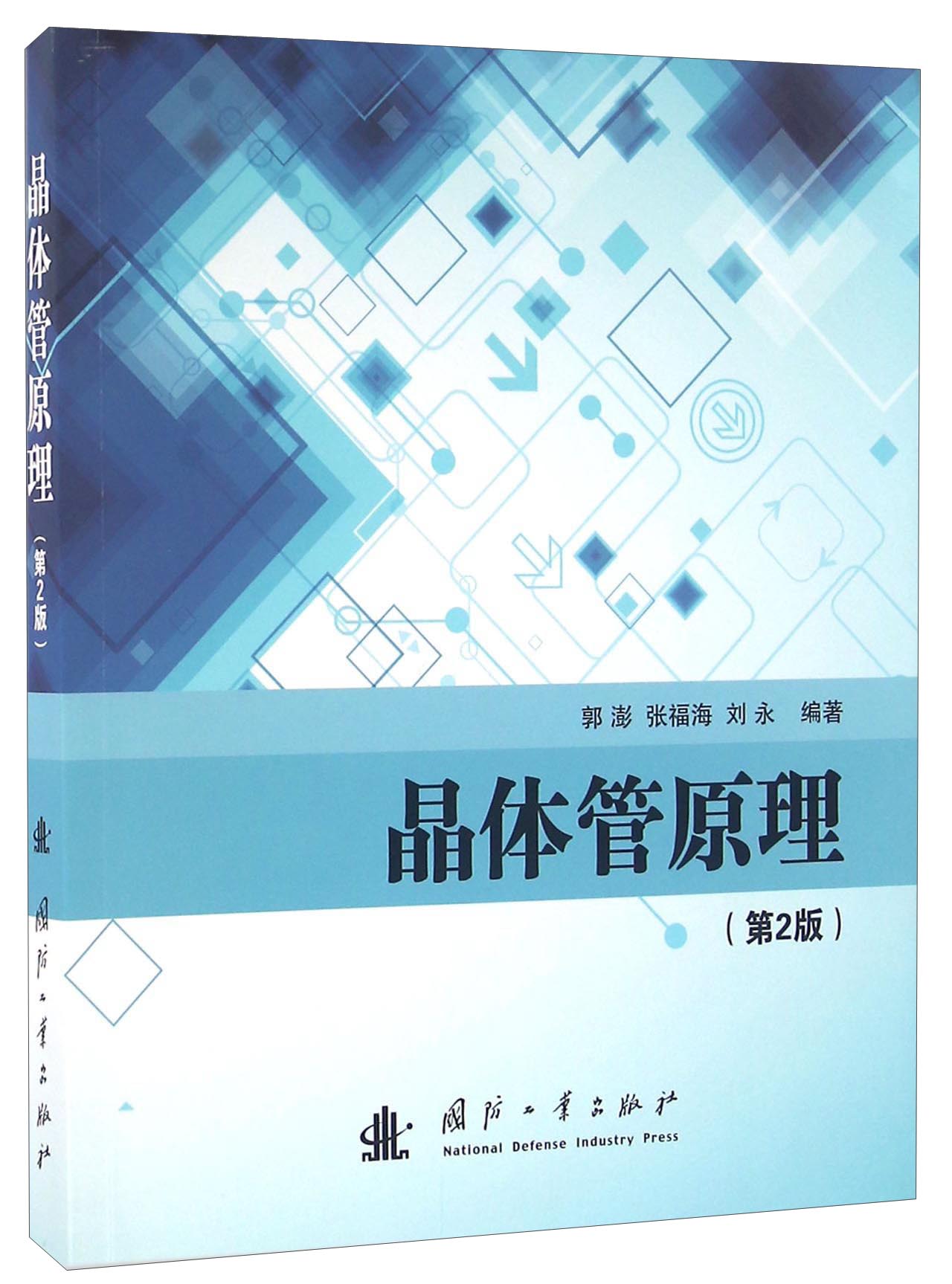 晶体管原理（第2版）《现货速发》