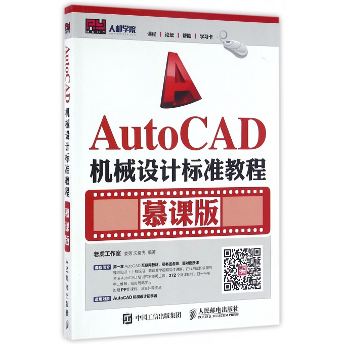 AutoCAD机械设计标准教程(慕课版)