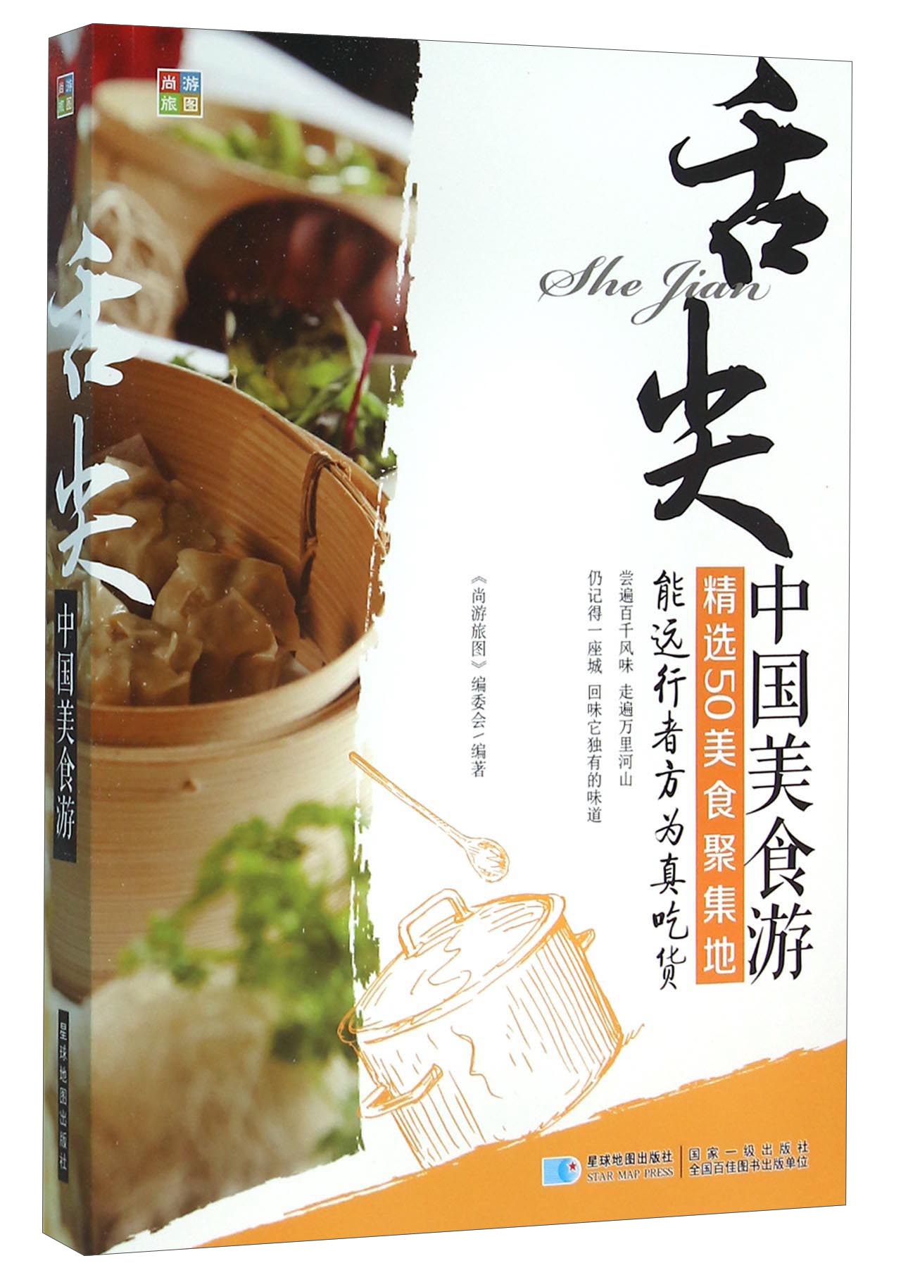 舌尖 中国美食游