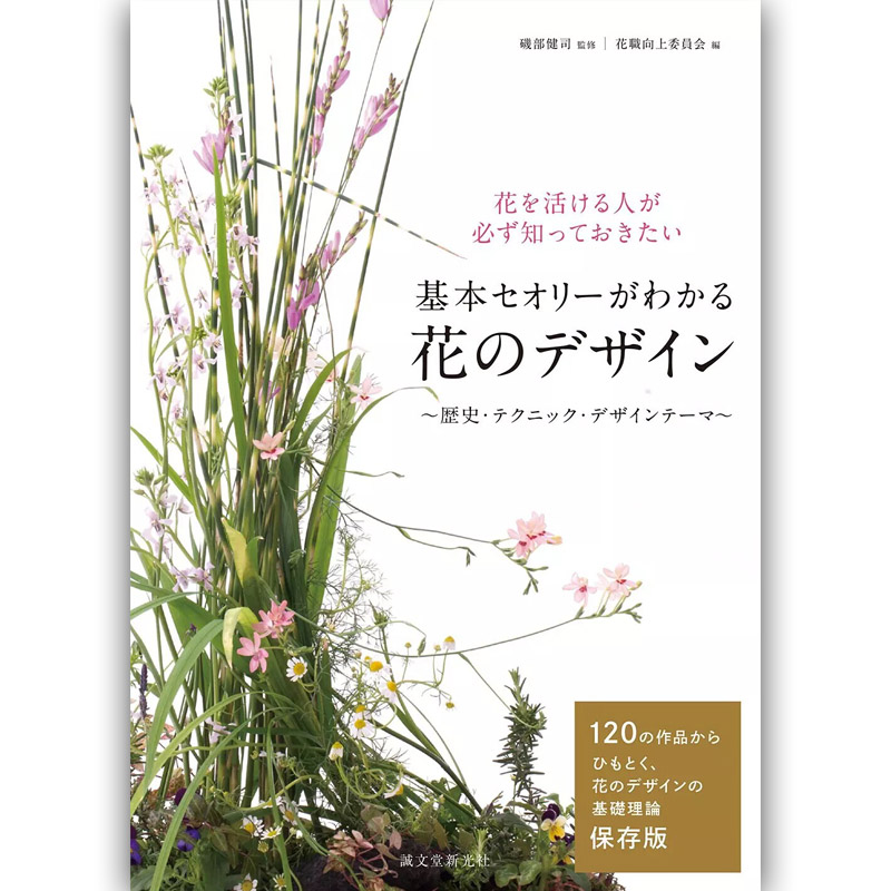 花のデザイン 花的设计 花艺插花 艺术日文原版日版日本日本图书书籍善本图书