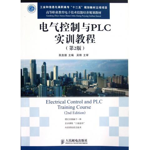 电气控制与PLC实训教程(第2版高等职业教育电子技术技能