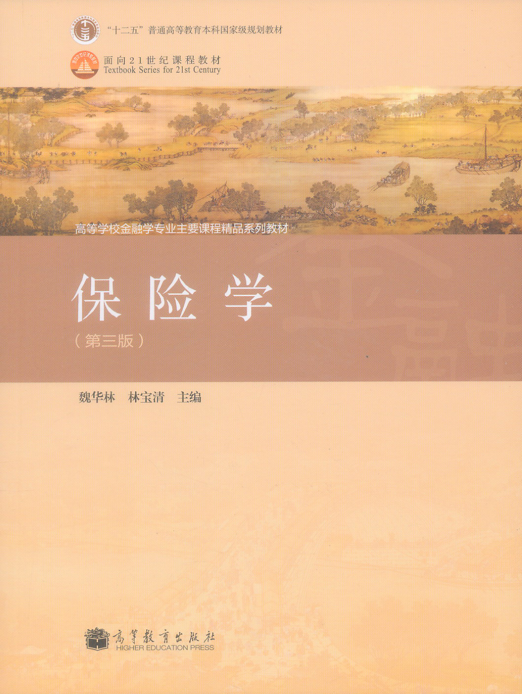 保险学（第3版）/普通高等教育“十二五”国家级规划教材·面向21世纪课程教材