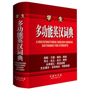 学生多功能英汉词典(精)词典 工具书 商务印书馆 初高中生工具书
