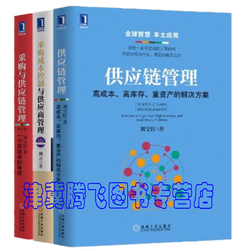 供应链管理+采购成本控制与供应商管理(第2版)+采购与供应链管理（套装3册）机械工业出版社