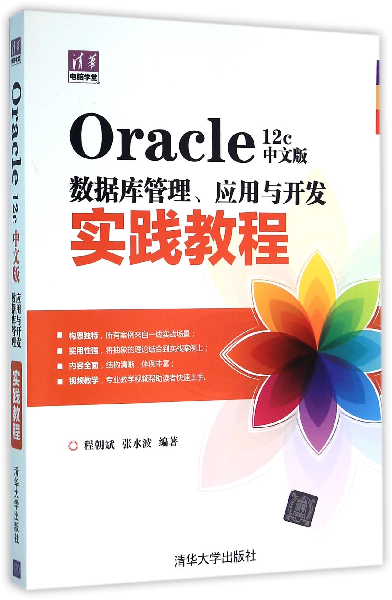 Oracle 12c中文版数据库管理、应用与开发实践教程 清华电脑学堂