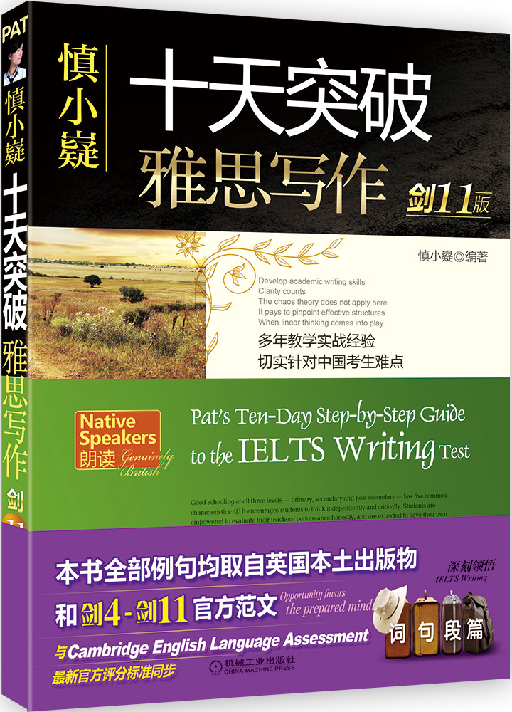 慎小嶷：十天突破雅思写作 剑11版（附赠便携式学习手册+纯正英音朗读音频卡）