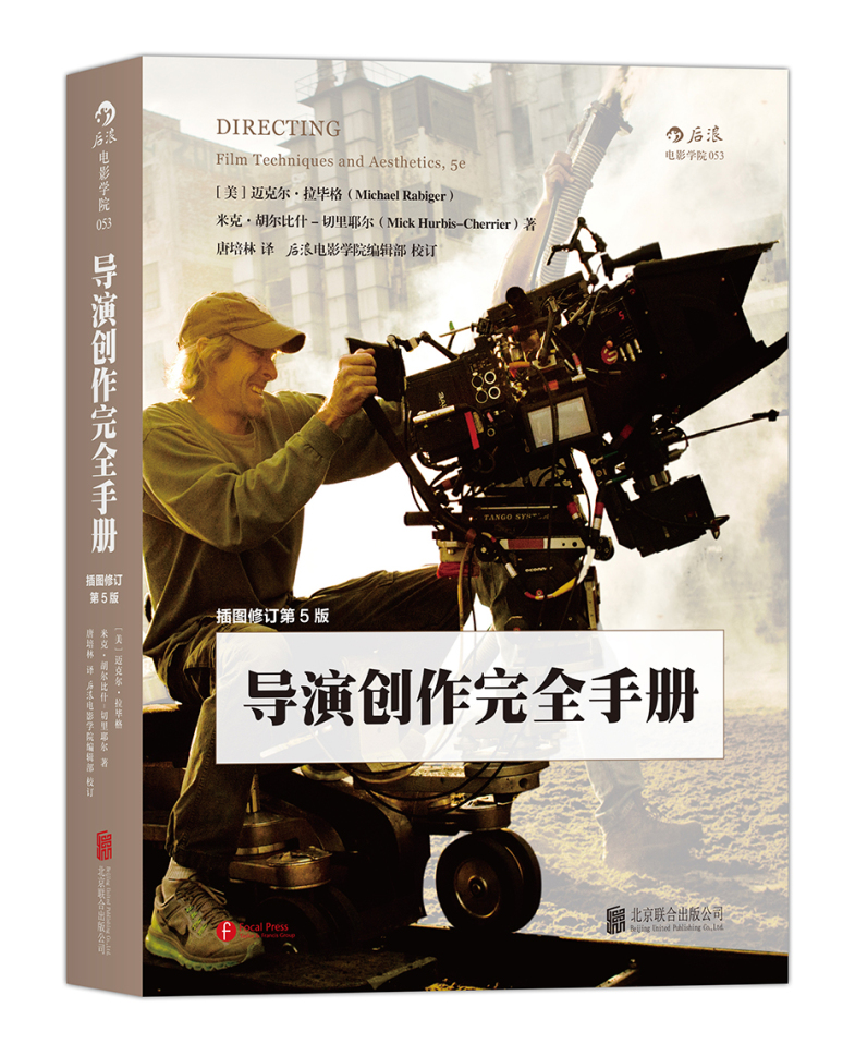 电影学院053-01：导演创作完全手册（插图修订第4版）