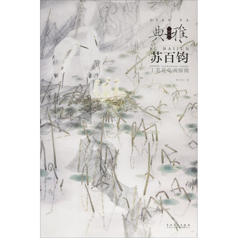 苏百钧工笔花鸟画探微