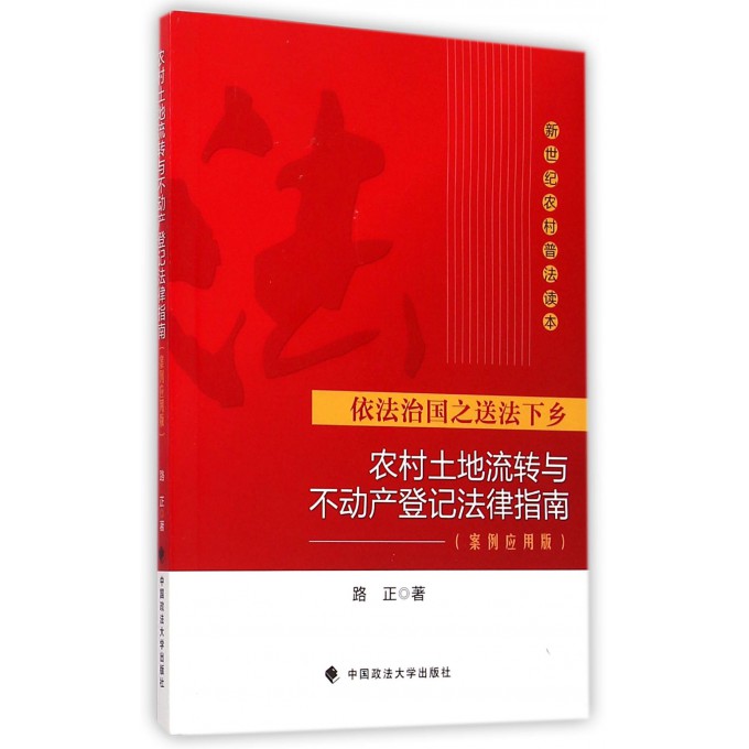 农村土地流转与不动产登记法律指南(案例应用版)/新世纪农