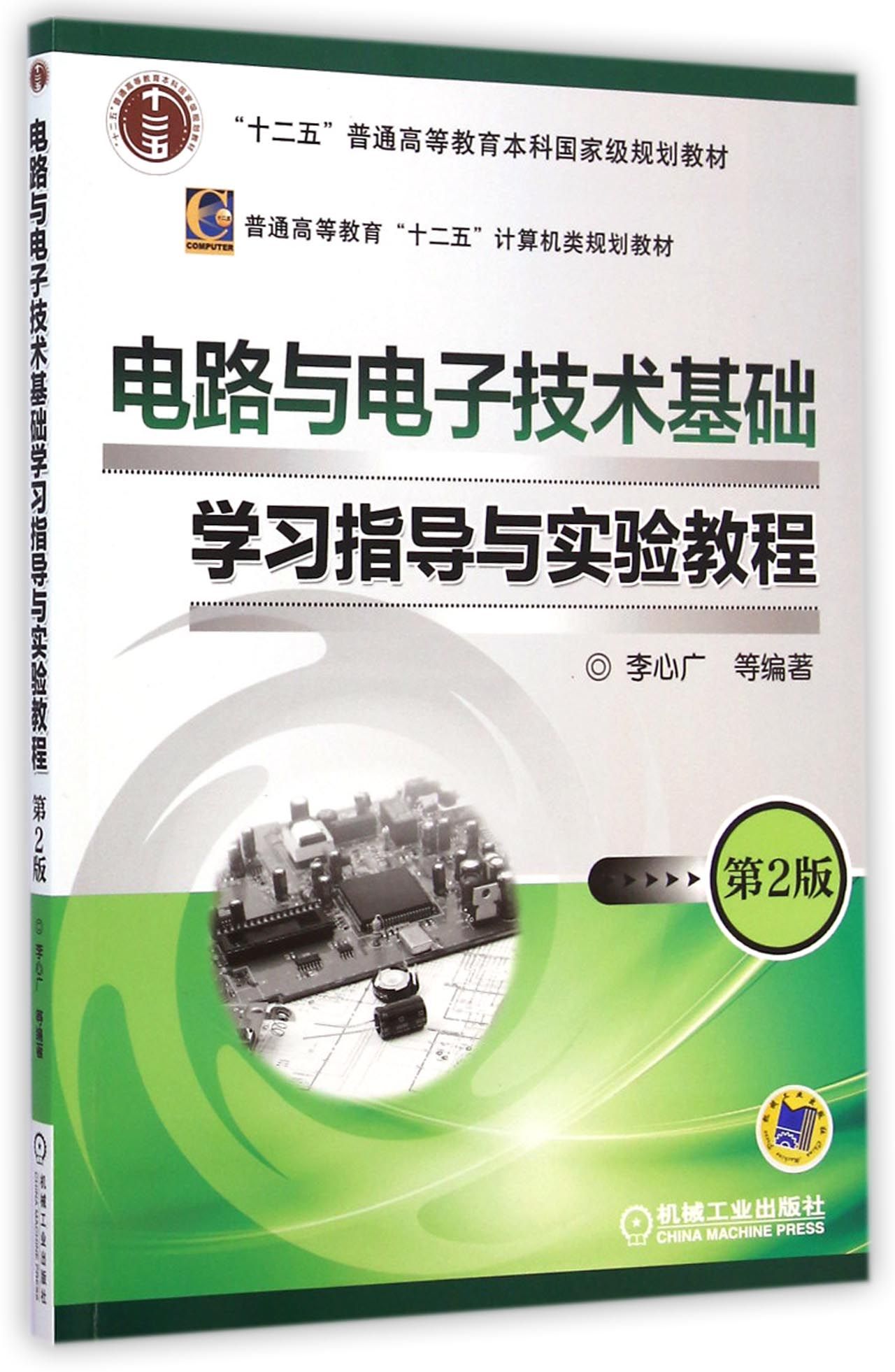 电路与电子技术基础学习指导与实验教程(第2版普通高等教育十二五计算机类规划教材)