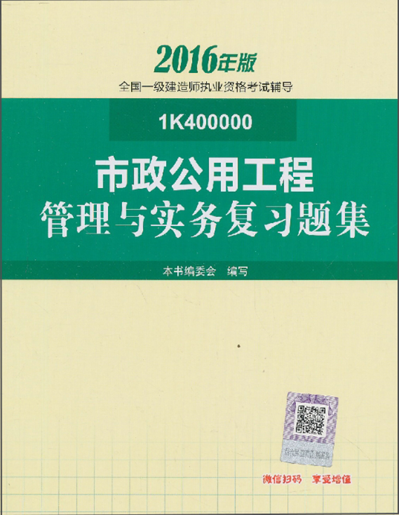 一级建造师2016教材 一建教材2016 市政公用工程管理与实务复习题集
