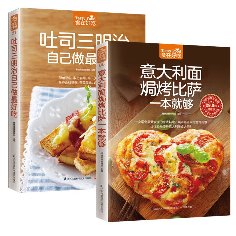 意大利面焗烤比萨一本就够 吐司三明治自己做最好吃 西式菜肴美食制作烹调方法 家常菜菜谱大全