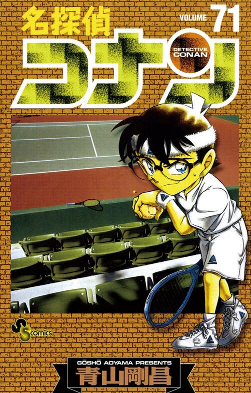 名侦探柯南71 日文原版 名探偵コナン71 小学馆 青山剛昌