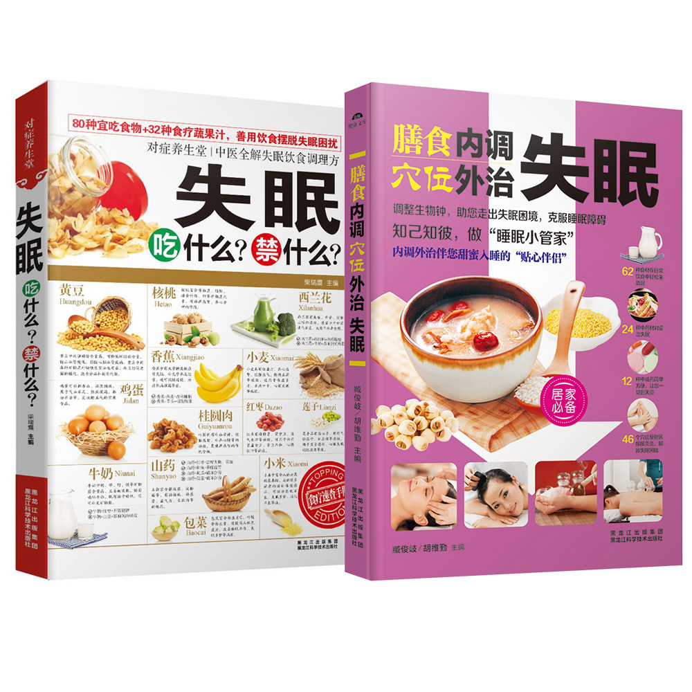 对症养生堂—失眠吃什么？禁什么？+膳食内调，穴位外治失眠（共2册）