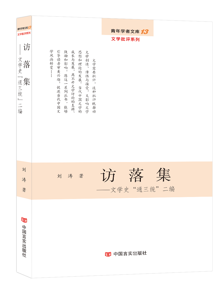 访落集：文学史“通三统”二编