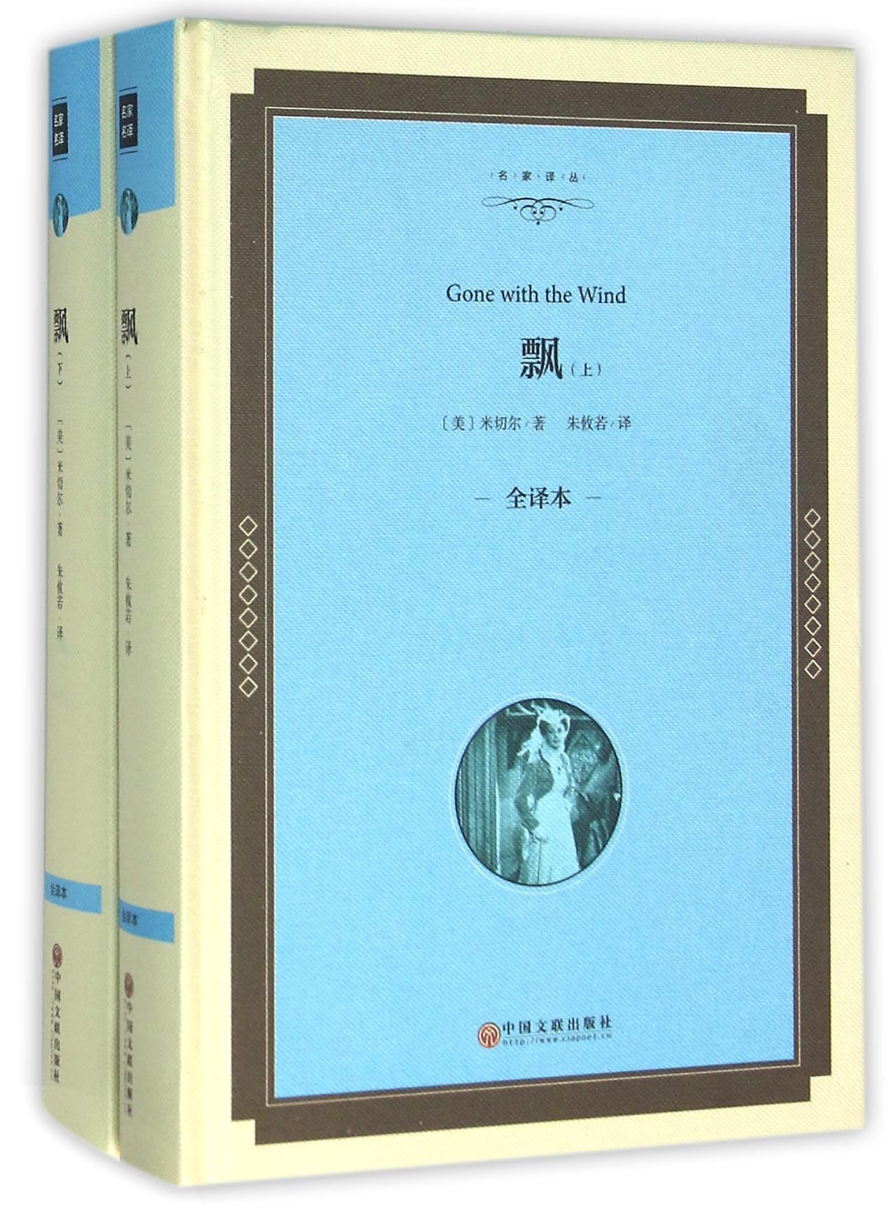 飘(上下全译本)(精)/名家译丛