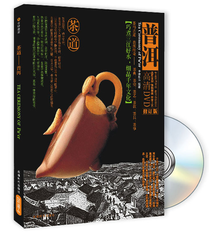 茶道：普洱（修订版）（附DVD光盘1张）