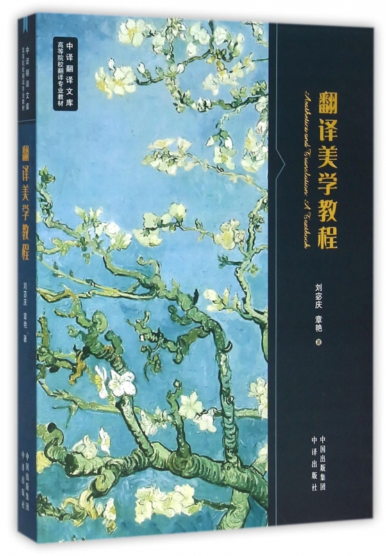 翻译美学教程(高等院校翻译专业教材)/中译翻译文库