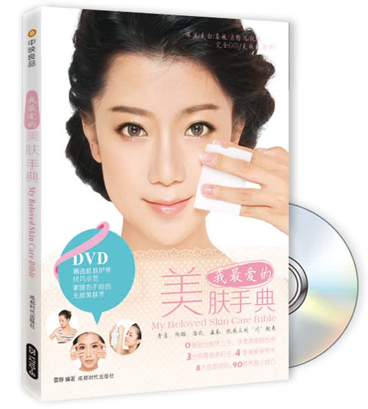 我最爱的美肤手典（附光盘）
