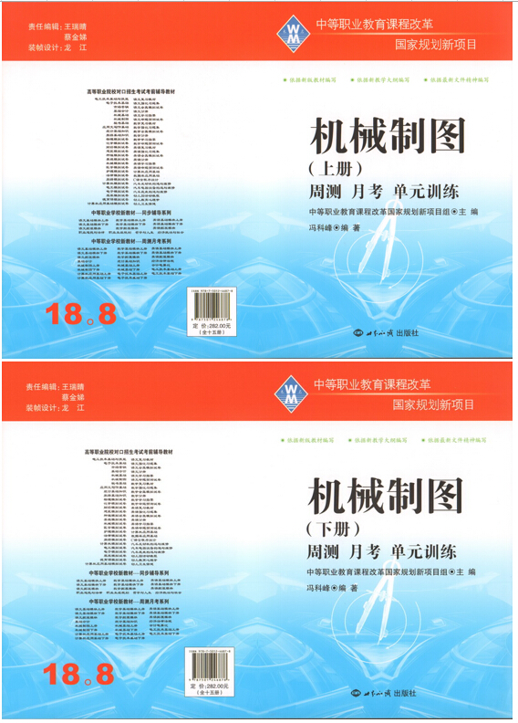中等职业学校对口升学高等职业院校对口招生考试考前辅导 周测月考单元训练 机械制图上下2本套装