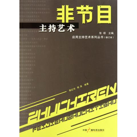 非节目主持艺术(修订本)/应用主持艺术系列丛书