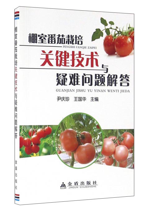 棚室番茄栽培关键技术与疑难问题解答