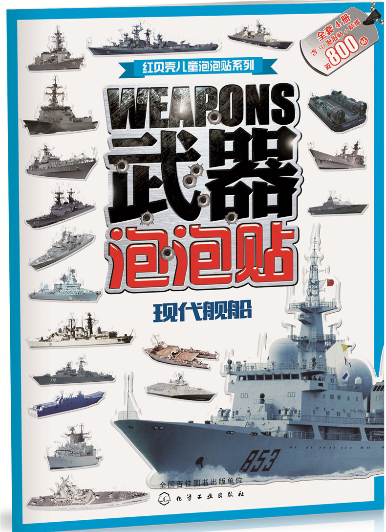 武器泡泡贴.现代舰船