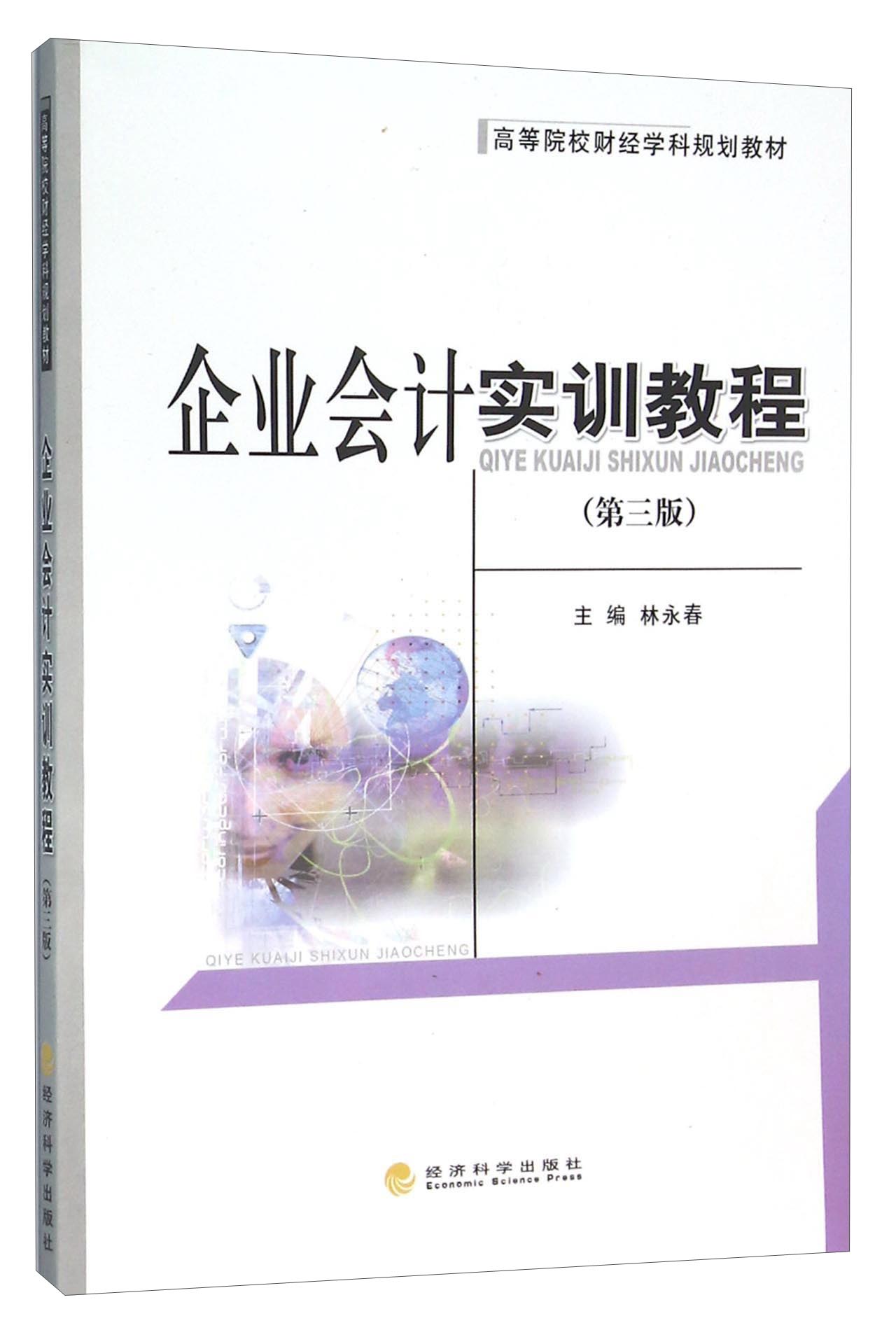 企业会计实训教程(第三版)