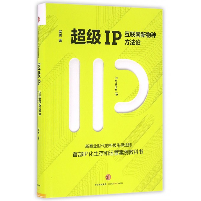 超级IP(互联网新物种方法论)(精)