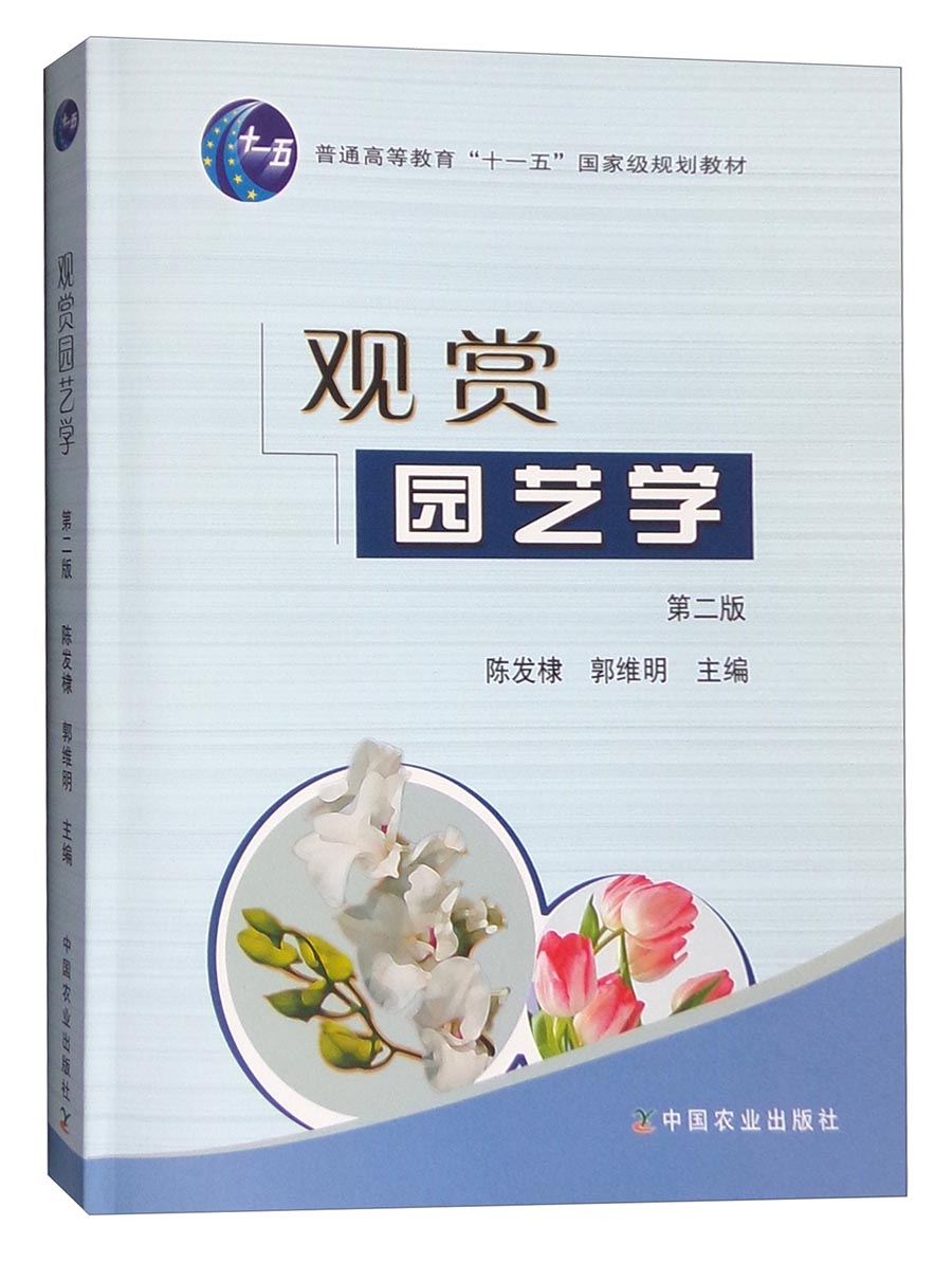 观赏园艺学（第二版）