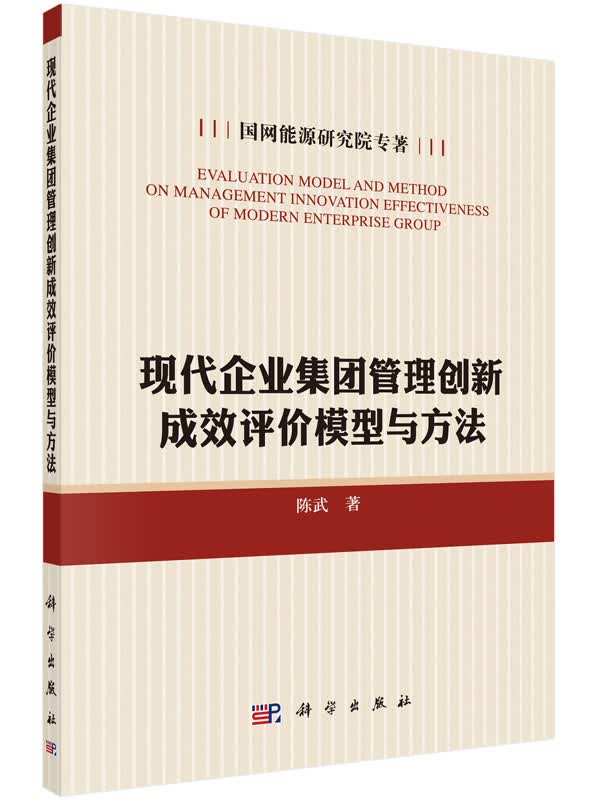 现代企业集团管理创新成效评价模型与方法