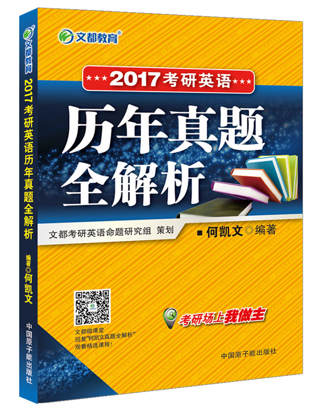 文都教育 何凯文2017考研英语历年真题全解析
