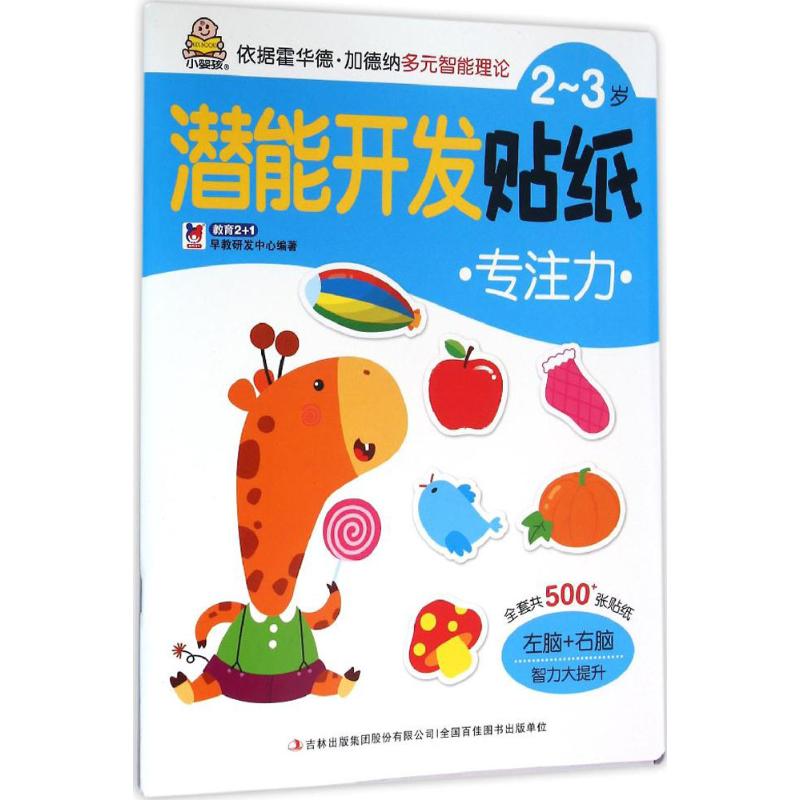贴纸儿童2~3岁潜能开发贴纸专注力 贴纸儿童