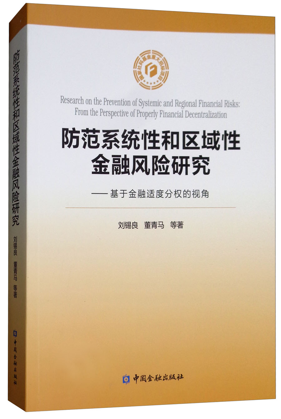 防范系统性和区域性金融风险研究：基于金融适度分权的视角