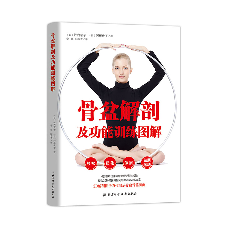 现货 骨盆解剖及功能训练图解 骨盆保养 北京科学技术出版社 竹内京子 冈桥优子