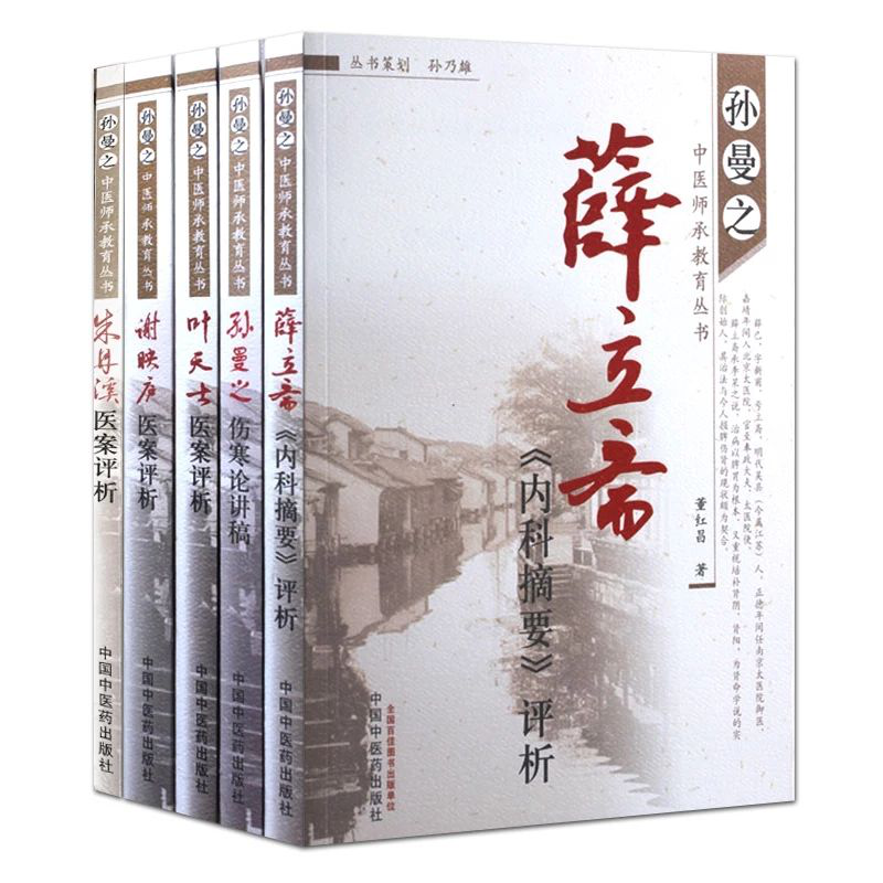 中医师承 共5本 孙曼之伤寒论讲稿+朱丹溪医案评析+叶天士医案评析+谢映庐医案评析