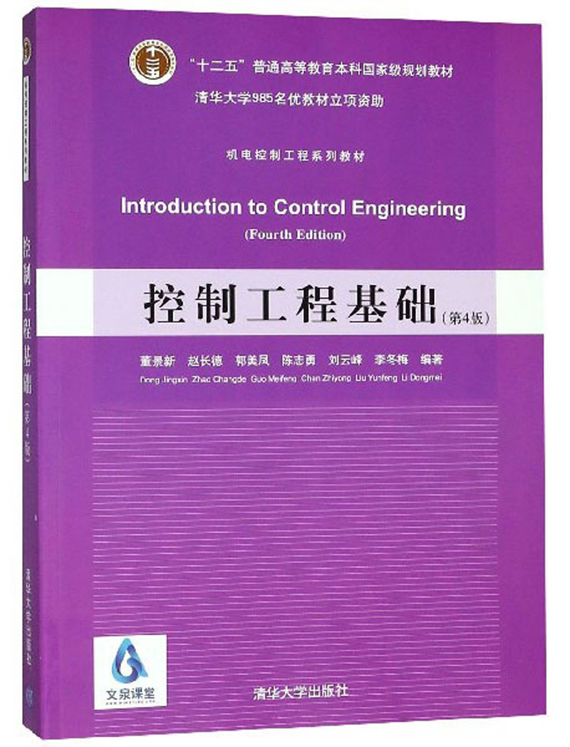 控制工程基础(第4版机电控制工程系列教材十二五普通高等教育本科国家级规划教材)