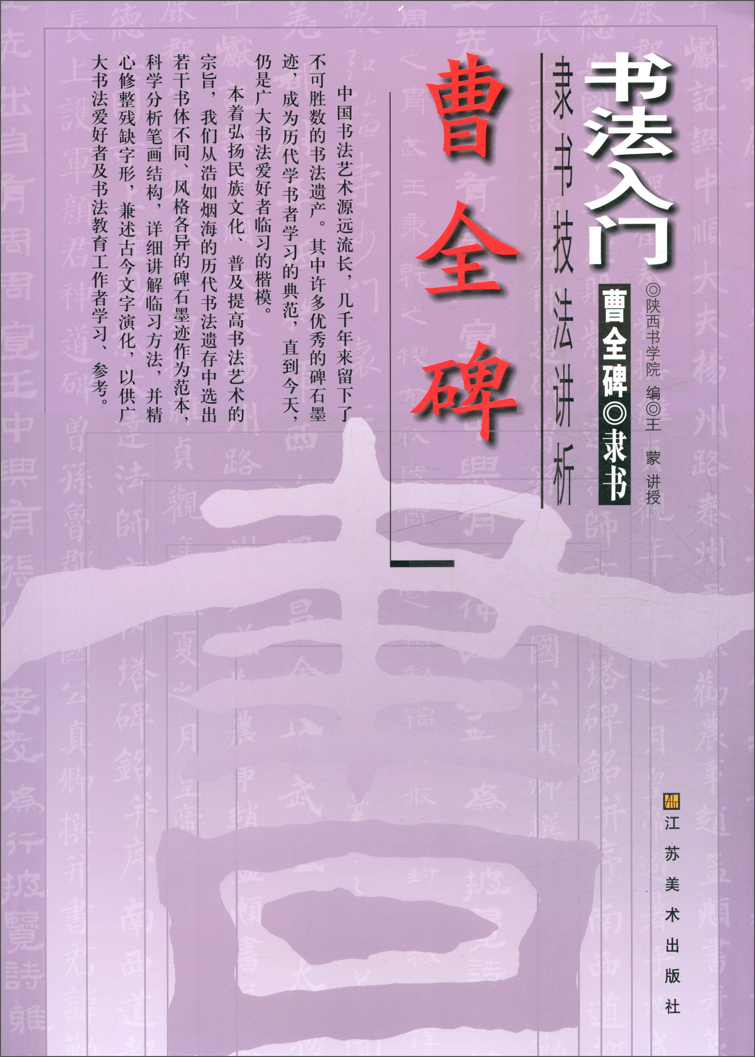 曹全碑（隶书技法讲析）/书法入门