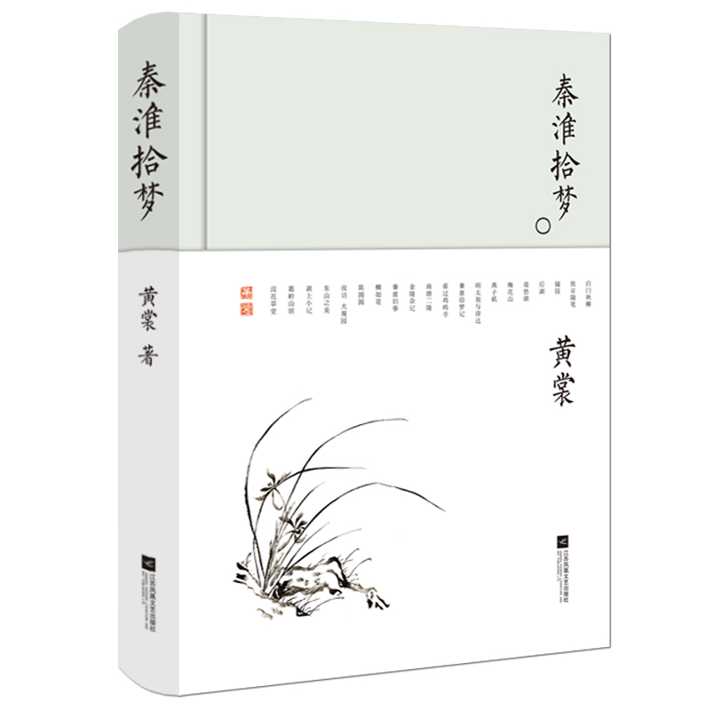 黄裳作品精选：秦淮拾梦