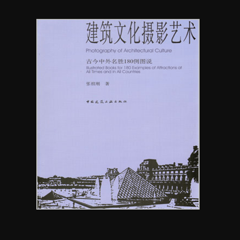 建筑文化摄影艺术——古今中外名胜180例图说  作者：张祖刚著 版次：第1版