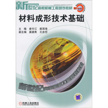 材料成形技术基础 崔令江