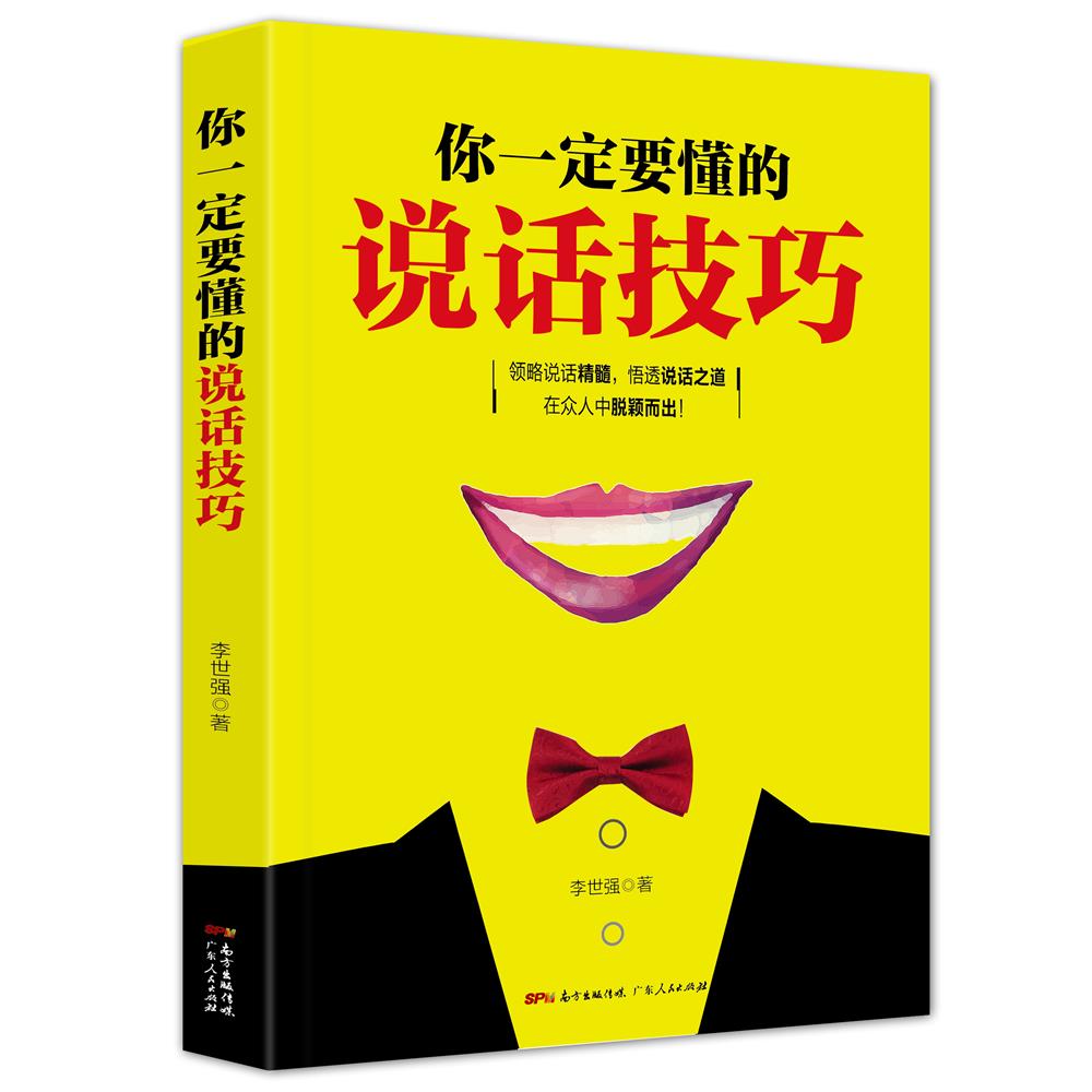 你一定要懂的说话技巧李世强9787218124896