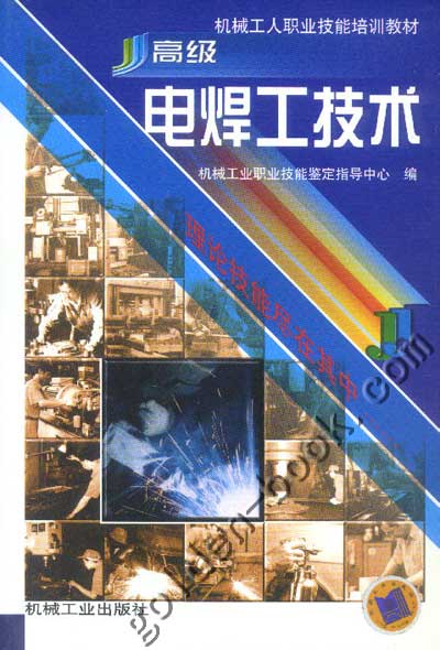 高级电焊工技术 机械工人职业技能培训教材