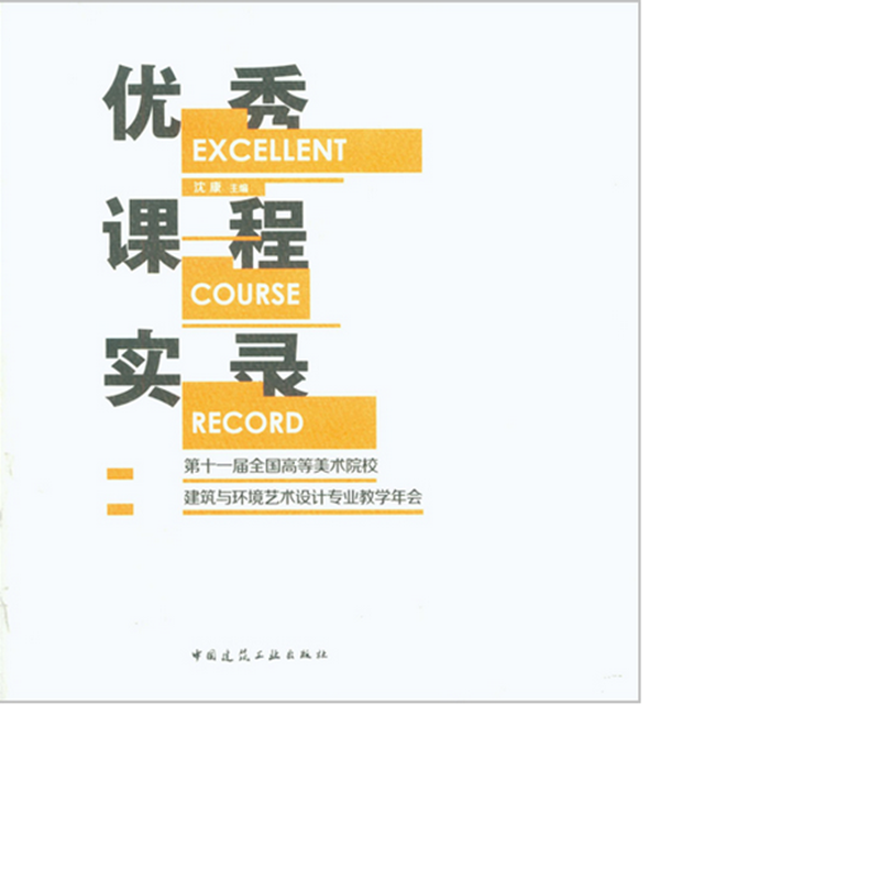 第十一届全国高等美术院校建筑与环境艺术设计专业教学年会优秀课程实录 作者：沈康主编 版次：第1版